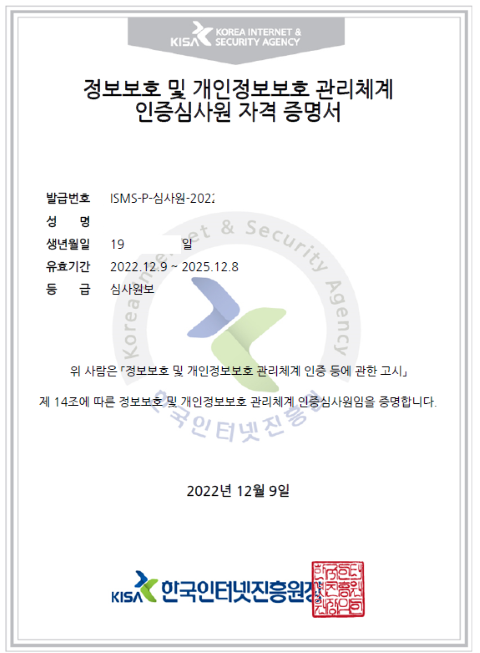 ISMS-P 인증심사원 필기 실기 합격 후기